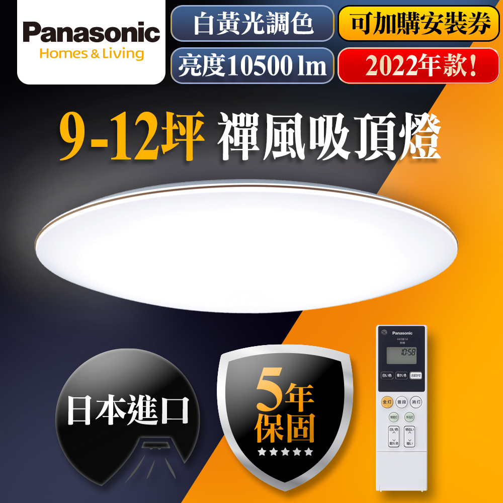 Panasonic國際牌 70.6W 禪風LED調光調色遙控吸頂燈LGC81218A09日本製 - PChome 24h購物