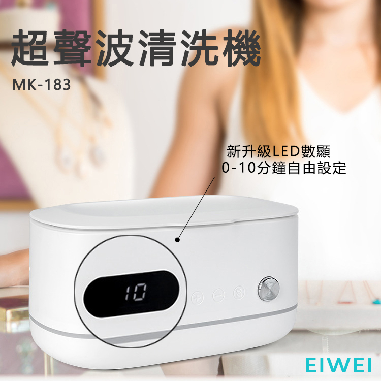 EIWEI 超聲波清洗機 MK-183 - PChome 24h購物
