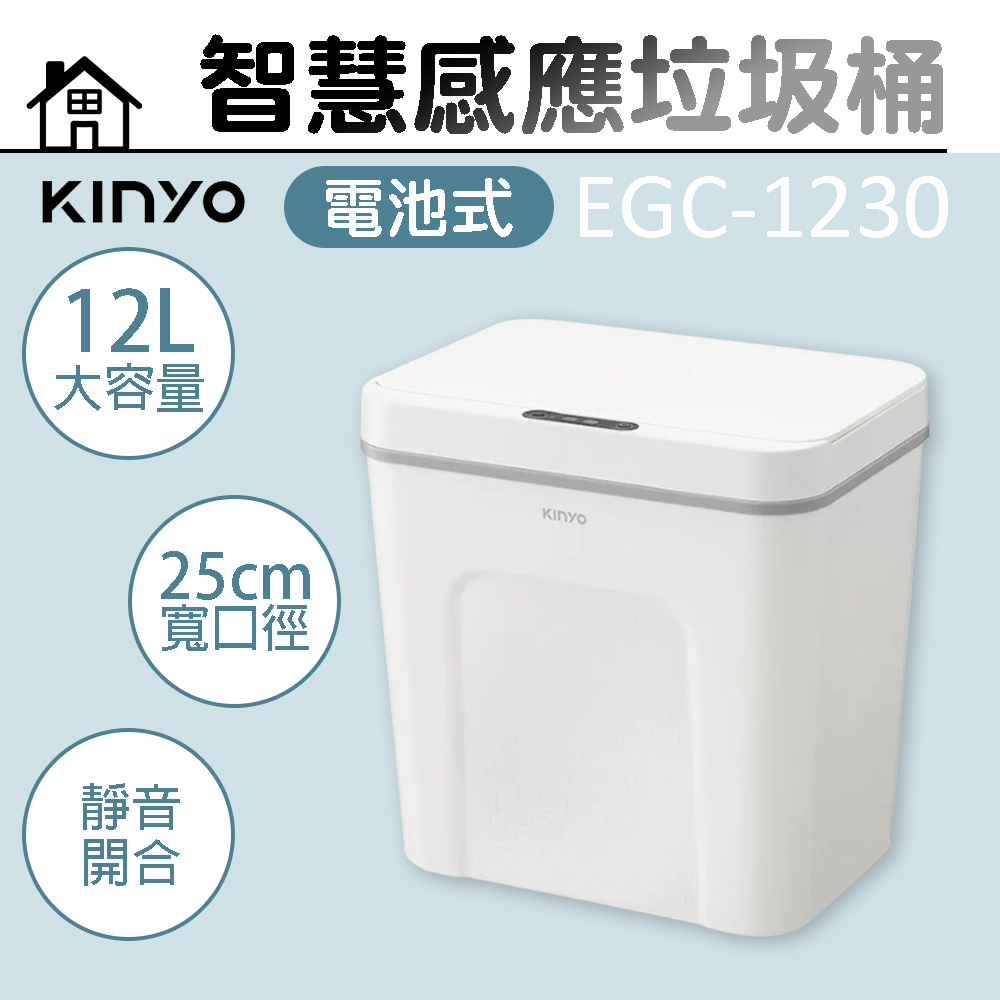 【KINYO】12L 智慧感應垃圾桶 EGC-1230 - PChome 24h購物