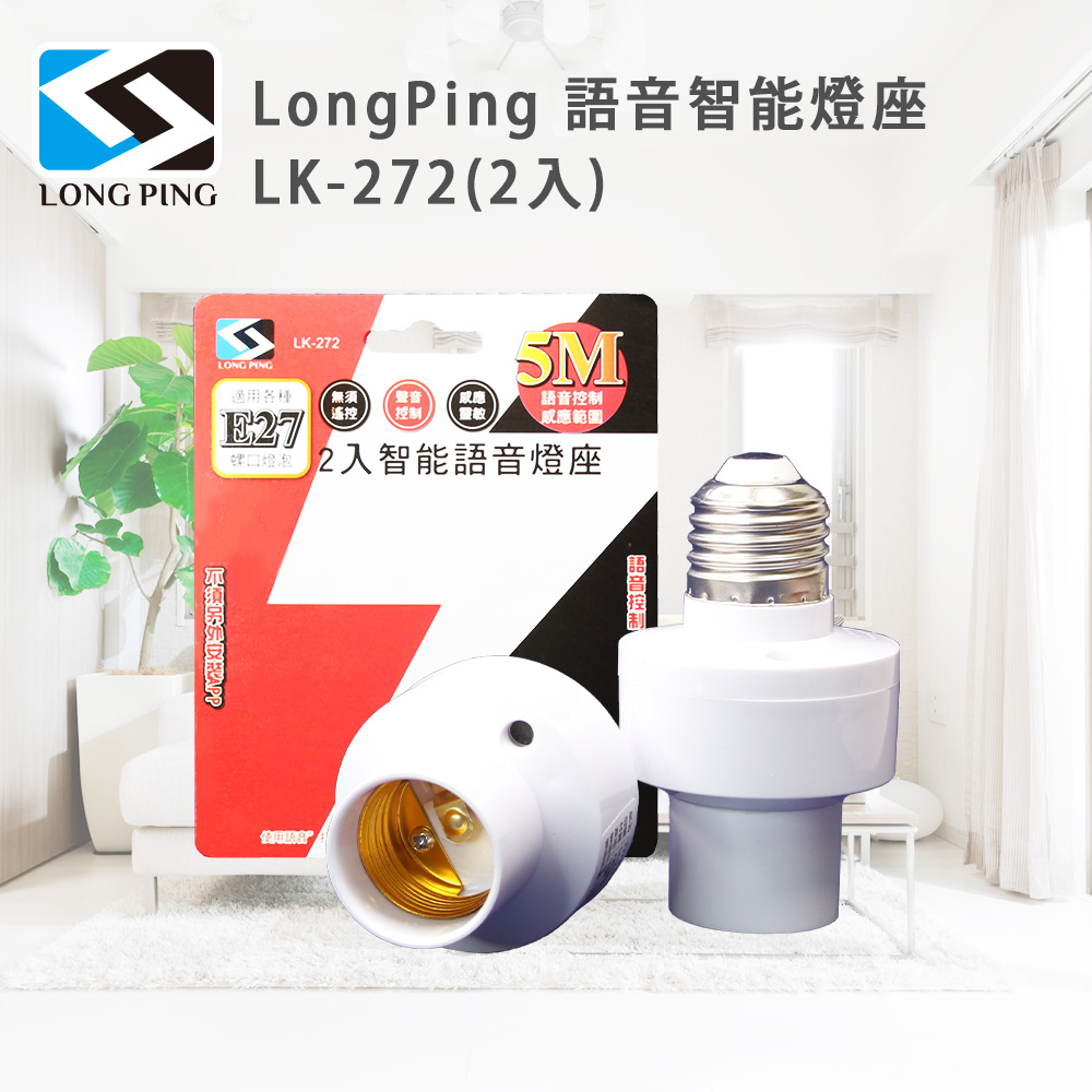 LongPing 語音智能燈座 LK-272(2入) - PChome 24h購物