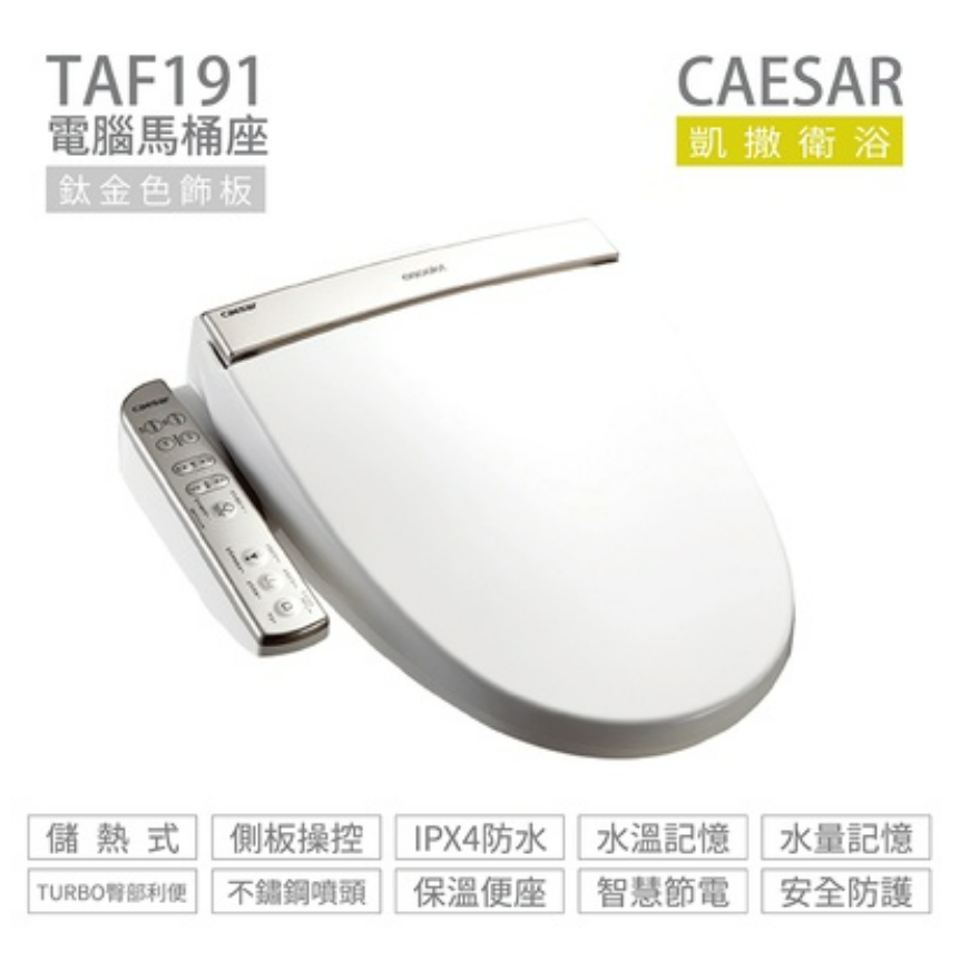 CAESAR 凱撒 TAF191免治馬桶座 電腦馬桶蓋《不鏽鋼噴嘴》 - PChome 24h購物