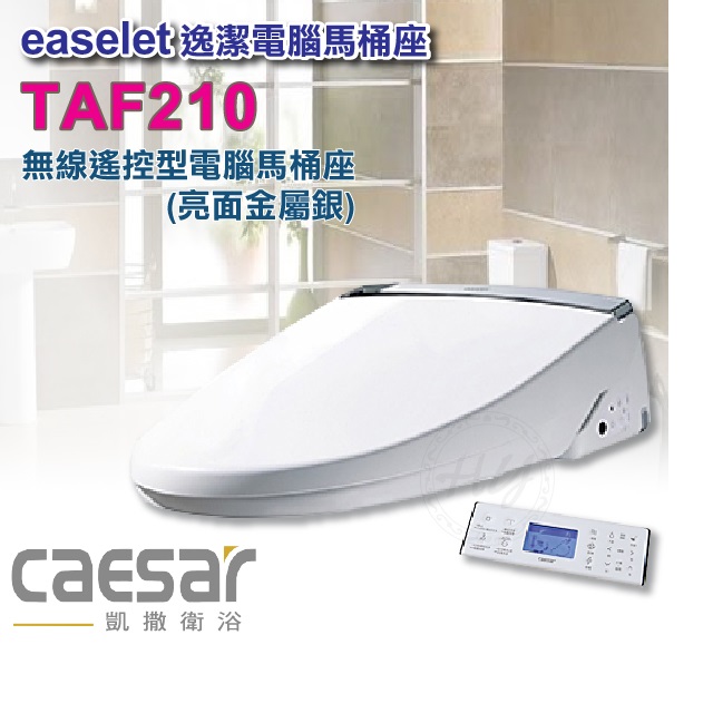 CAESAR 凱撒 瞬熱式 電腦馬桶座 easelet逸潔電腦馬桶座 標準型 不含安裝(TAF210) - PChome 24h購物