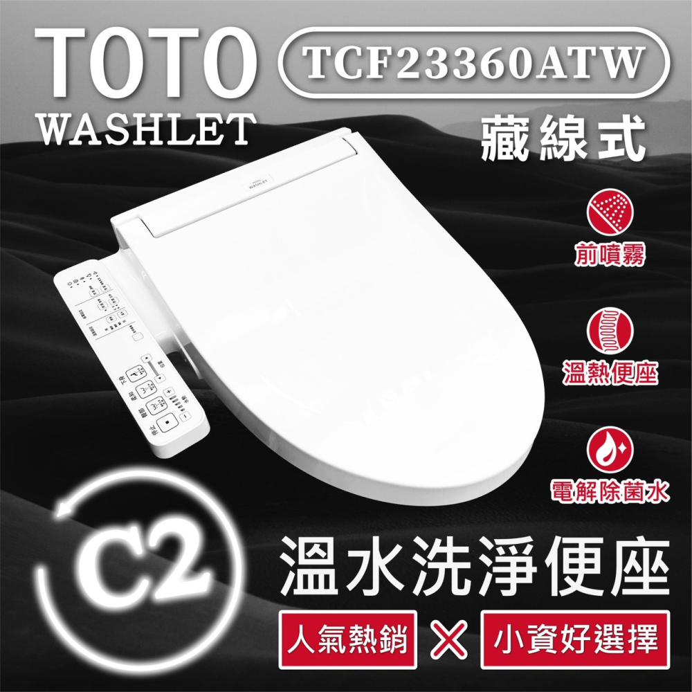 TOTO C2 標準款 除菌溫水洗淨便座 TCF23360ATW(電解除菌水/智慧洗淨/溫熱便座/WASHLET/) 藏線式 - PChome ...