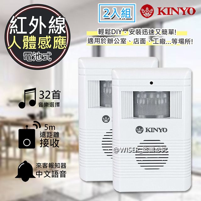 (2入組)【KINYO】人體感應紅外線自動門鈴(R-008)來客報知器 - PChome 24h購物