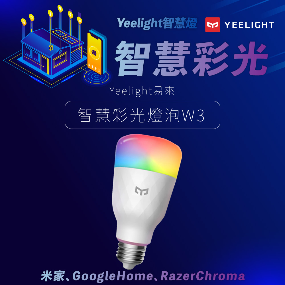 Yeelight易來LED智慧燈泡W3(彩光版) - PChome 24h購物