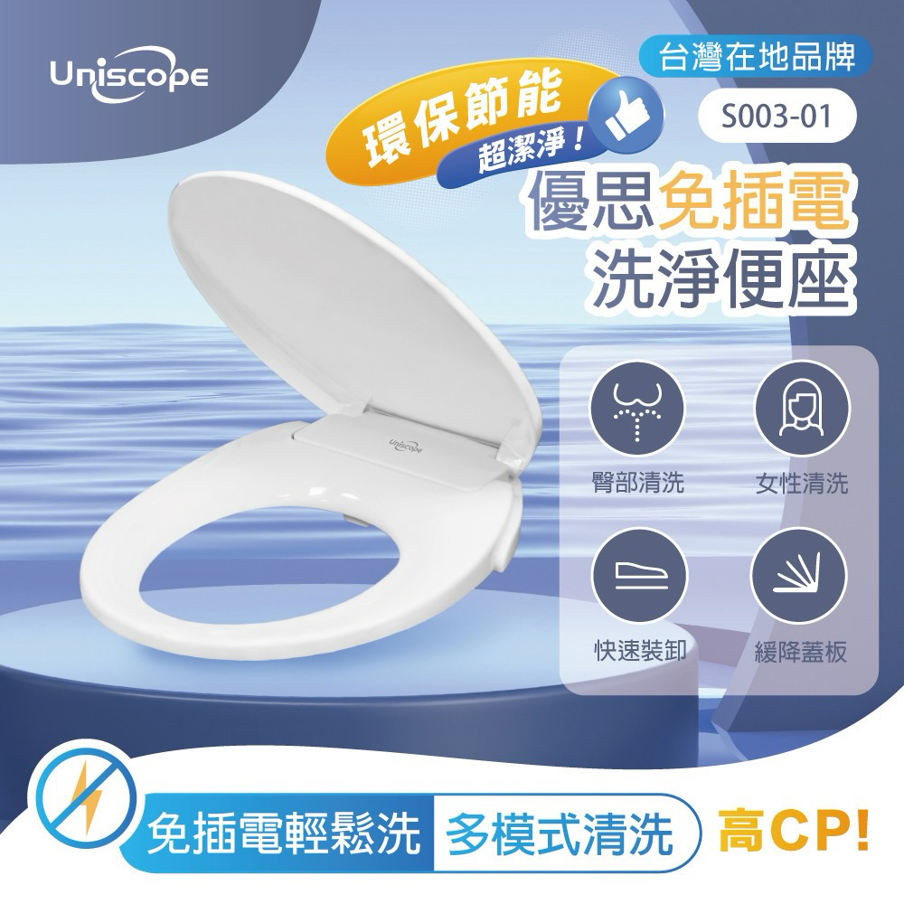 【Uniscope 優思】免插電洗淨便座(S003-01/不含安裝) - PChome 24h購物