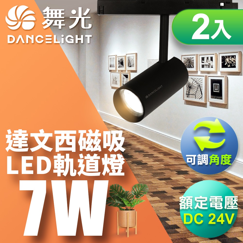 DanceLight舞光 7W達文西磁吸式軌道燈 投射燈 可轉角 防眩設計(白光/自然光/黃光)-2入組 - PChome 24h購物