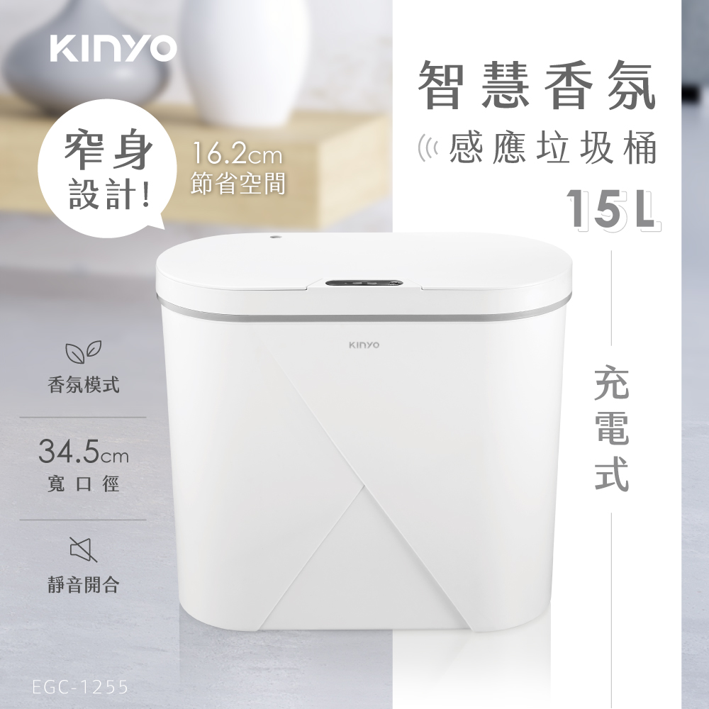 KINYO 15L智慧香氛感應垃圾桶|窄身不佔空間 EGC-1255 - PChome 24h購物