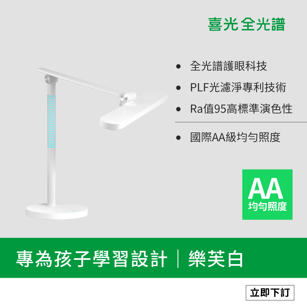 【喜光SYLSTAR】LED 全光譜兒童護眼檯燈 - 樂芙白 - PChome 24h購物