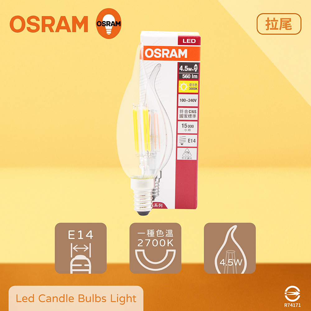【歐司朗OSRAM】【2入組】LED 4.5W 2700K 燈泡色 E14 全電壓 拉尾 燈絲燈 蠟燭燈 - PChome 24h購物