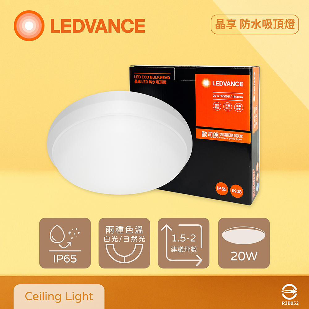 【歐司朗 OSRAM】LEDVANCE 晶享 20W 白光 自然光 全電壓 三防吸頂燈 防水吸頂燈 - PChome 24h購物
