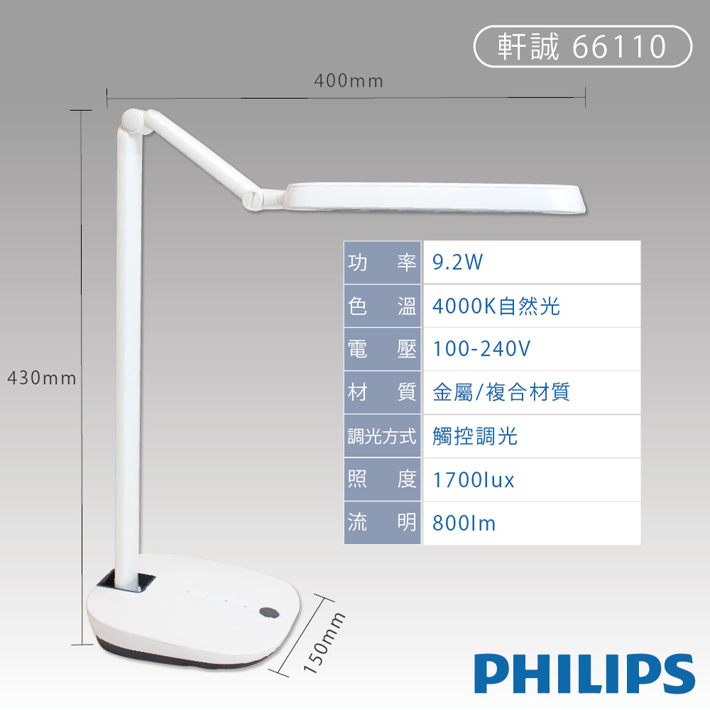 PHILIPS 飛利浦 RobotPlus 軒誠 66110 9.2W 自然光 4級滑動調光 LED護眼檯燈 - PChome 24h購物