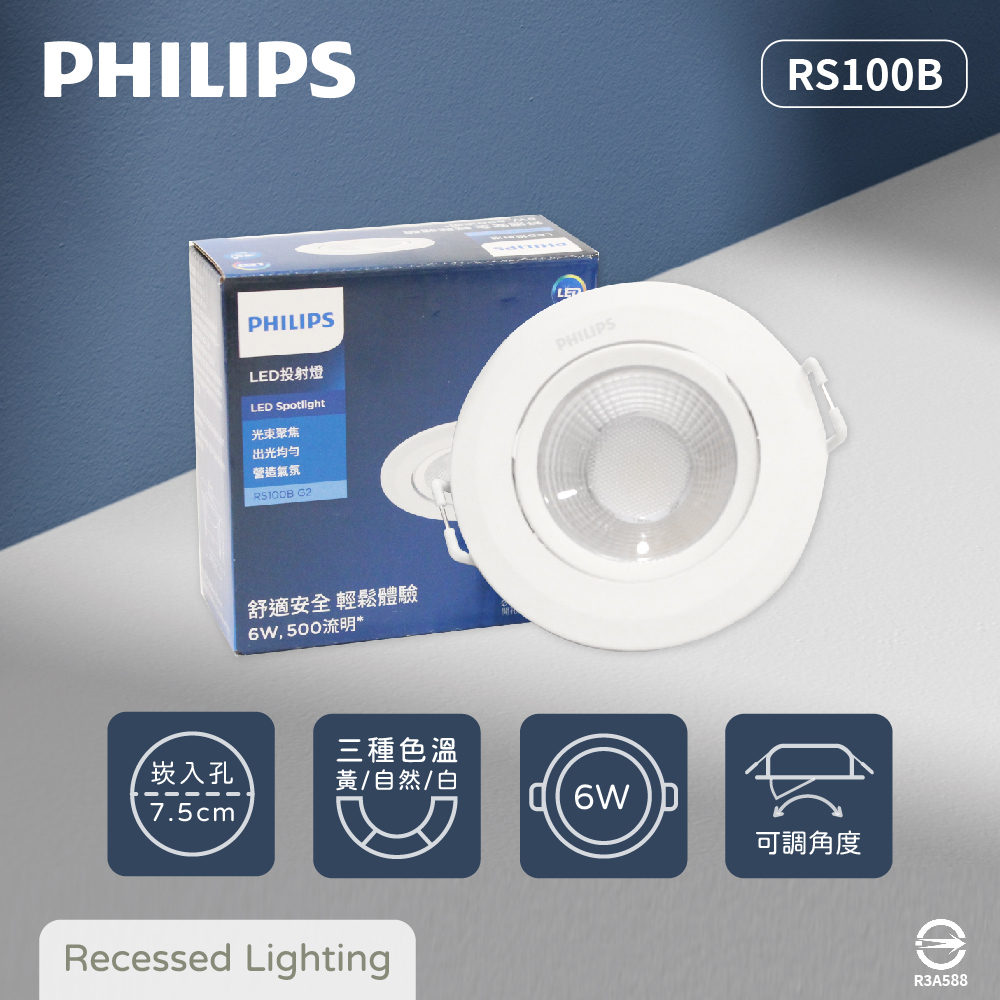 【飛利浦PHILIPS】【12入組】LED崁燈 RS100B 6W 白光 黃光 自然光 全電壓 7.5cm 嵌燈 - PChome 24h購物
