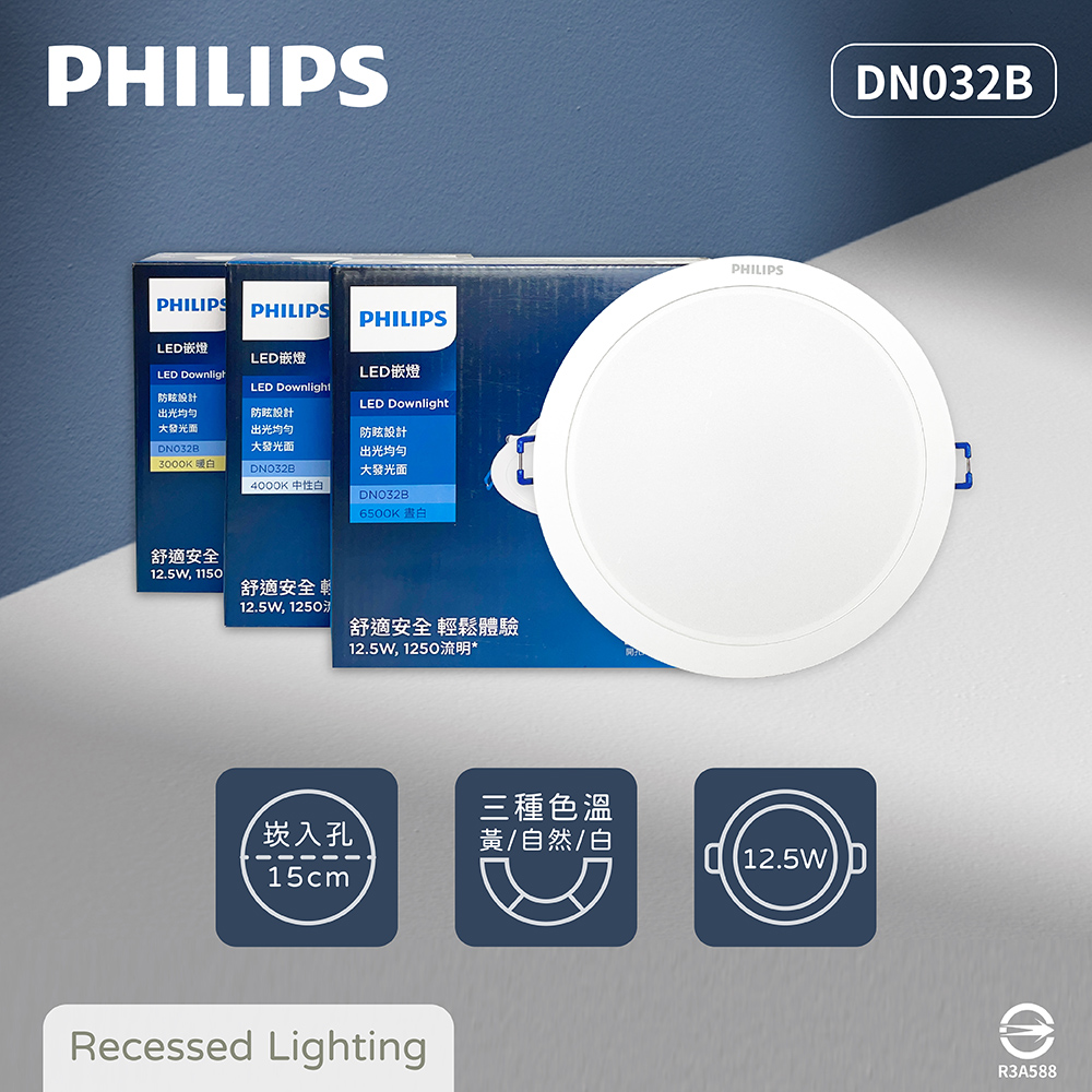 【飛利浦PHILIPS】【12入組】LED崁燈 DN032B 12.5W 15公分 白光 黃光 自然光 15cm嵌燈 - PChome 24h購物