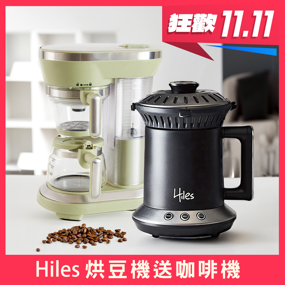 【雙11限定】Hiles 氣旋式熱風家用烘豆機VER2.0送虹吸式咖啡機(萃茶泡茶機/奶茶機) - PChome 24h購物
