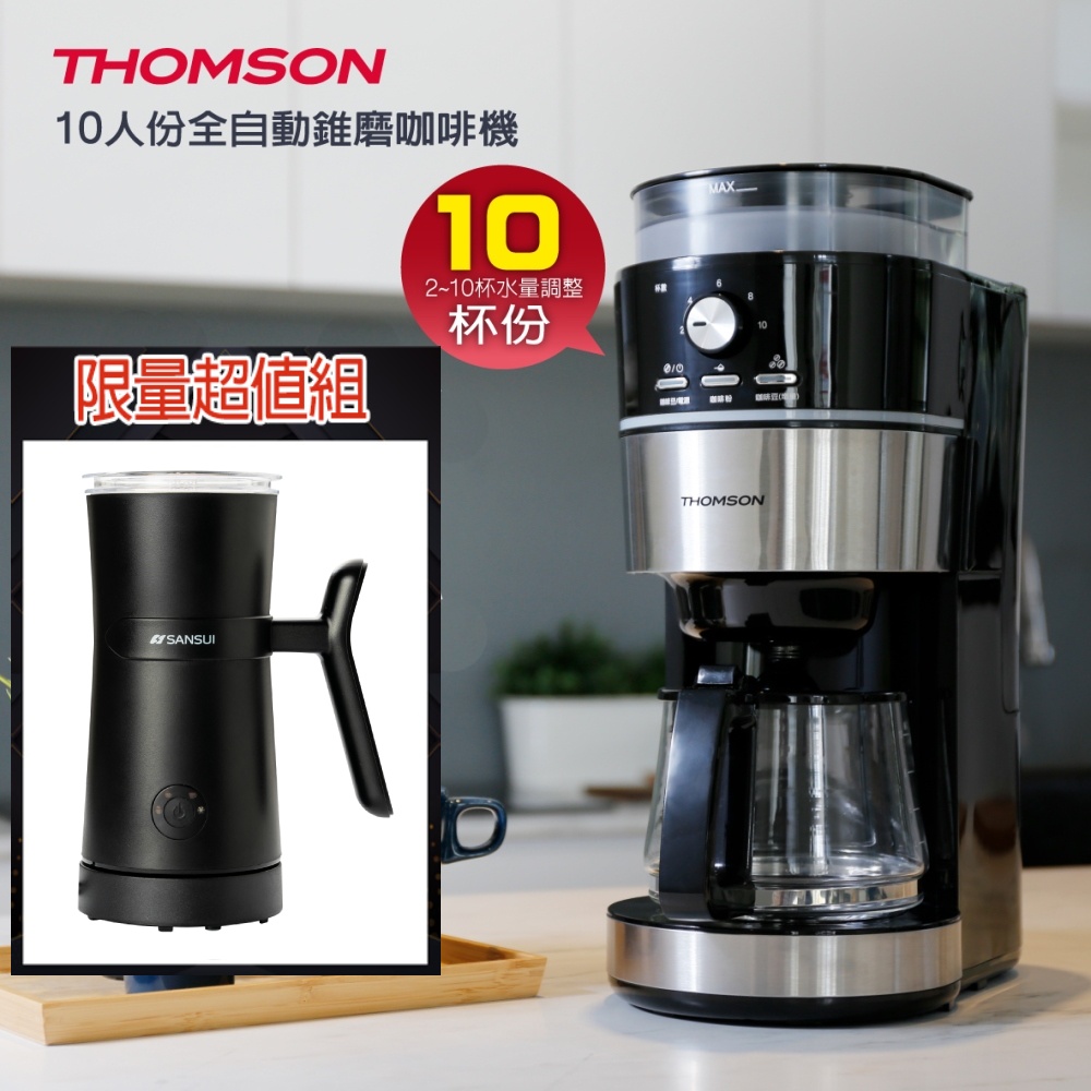 法國THOMSON 全自動研磨咖啡機 + 冷熱兩用分離式電動奶泡機 - PChome 24h購物