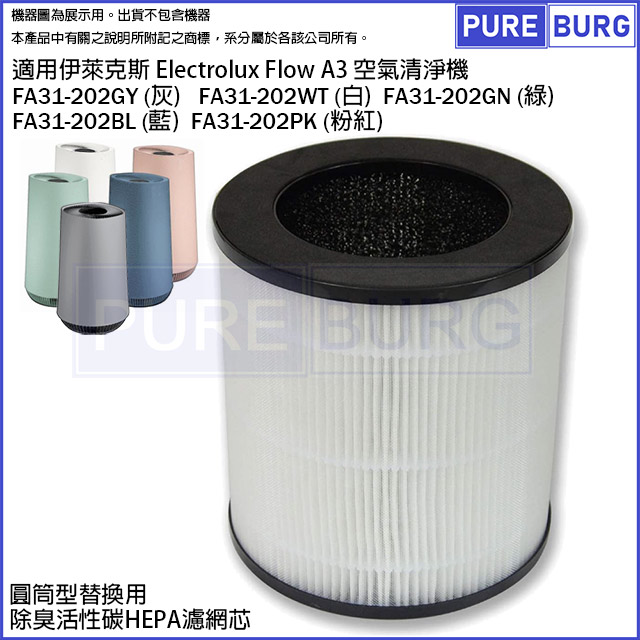 適用Electrolux伊萊克斯Flow A3空氣清淨機FA31-202GY 202WT 202GN 202BL替換用活性碳HEPA濾網濾芯 ...