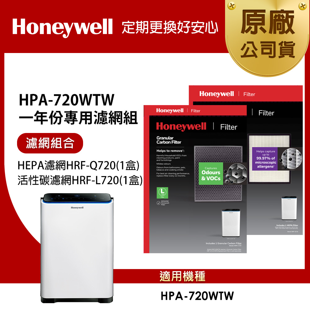 美國Honeywell 適用HPA-720WTW一年份專用濾網組 (HEPA濾網HRF-Q720+活性碳濾網HRF-L720 ...