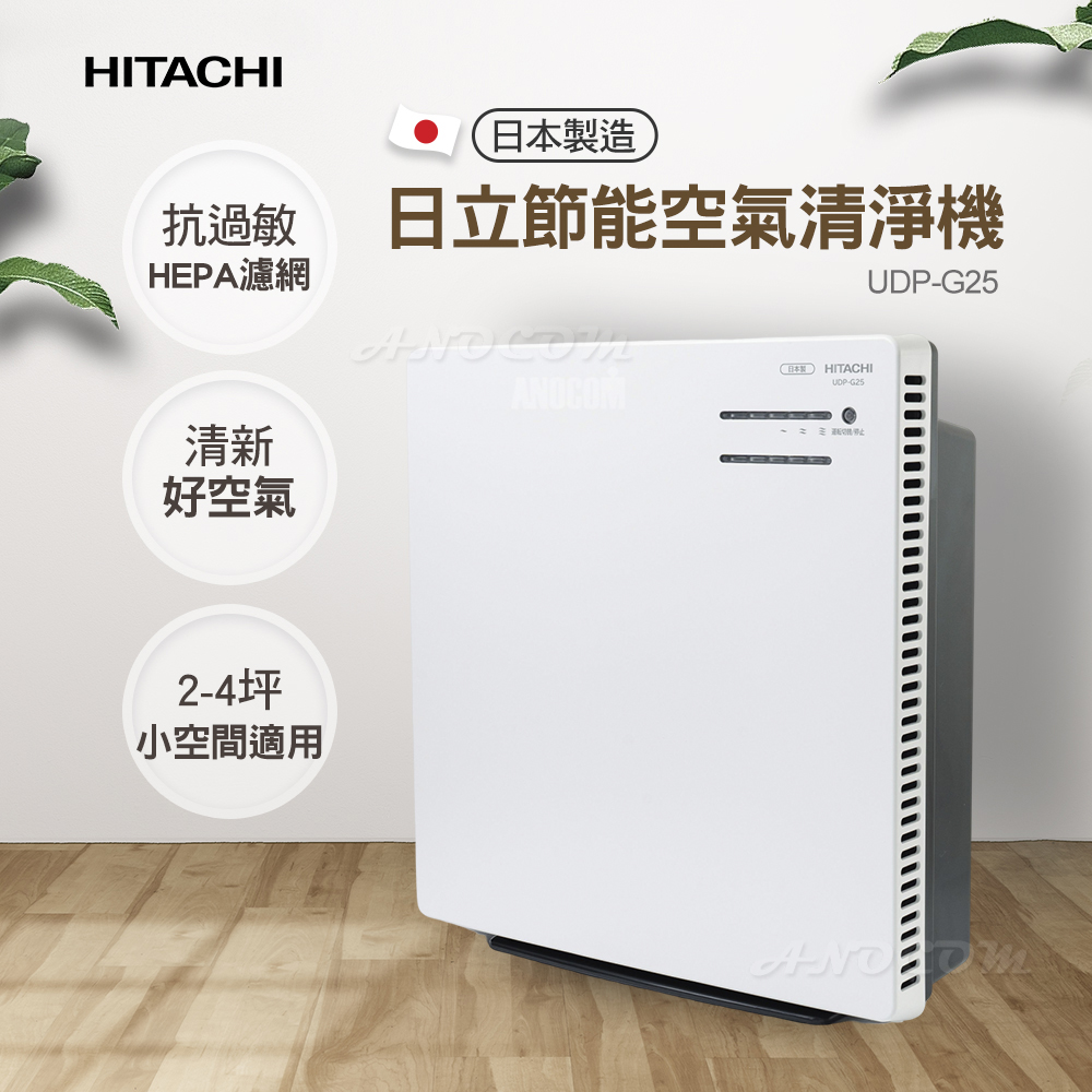 HITACHI 日立 節能空氣清淨機 UDP-G25 - PChome 24h購物