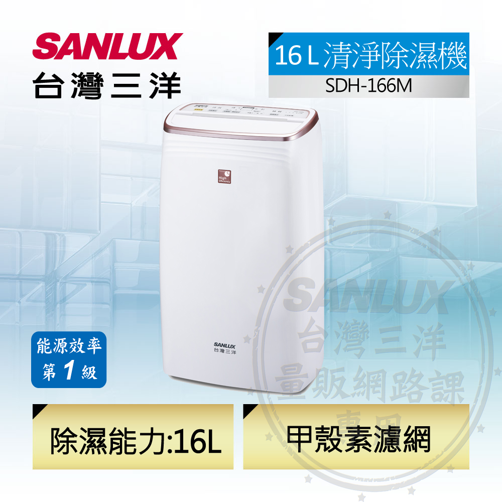 【台灣三洋Sanlux】一級能效16公升除濕機（SDH-166M） - PChome 24h購物