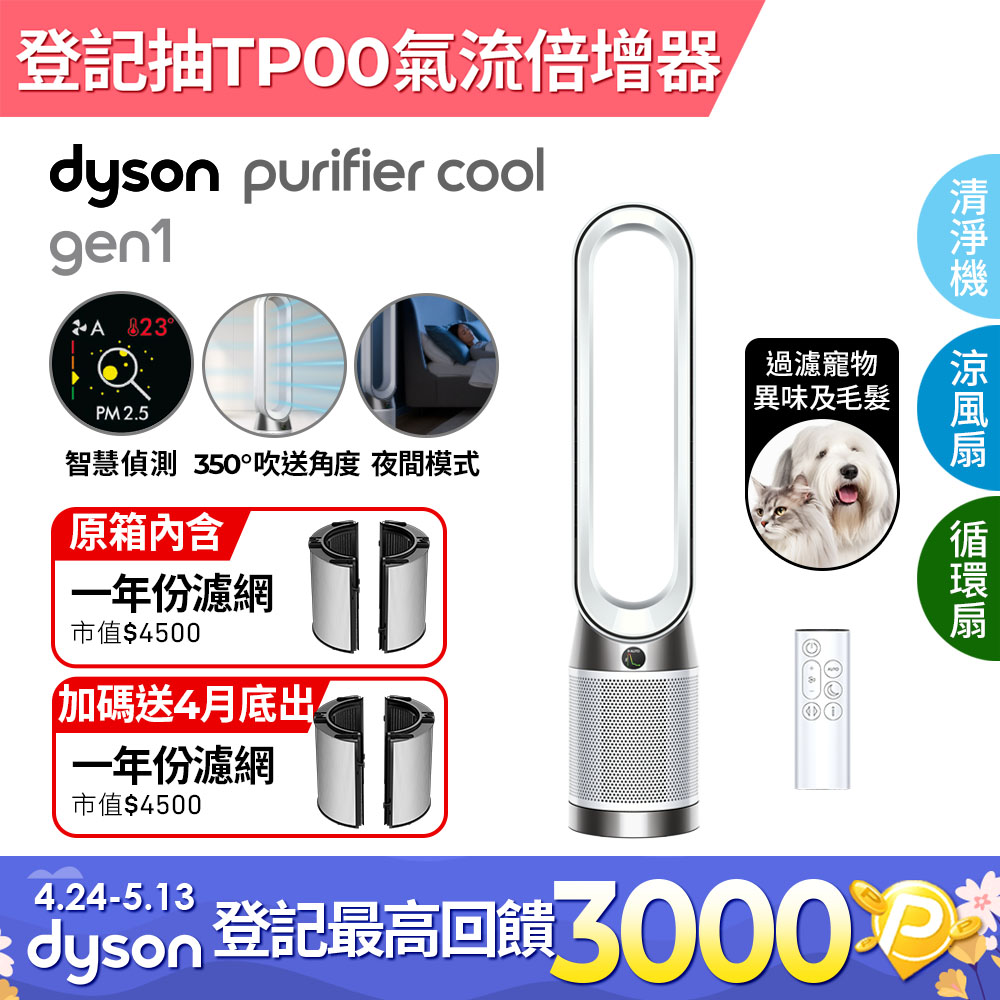 Dyson Purifier Cool Gen1 二合一涼風空氣清淨機 TP10 白色 - PChome 24h購物