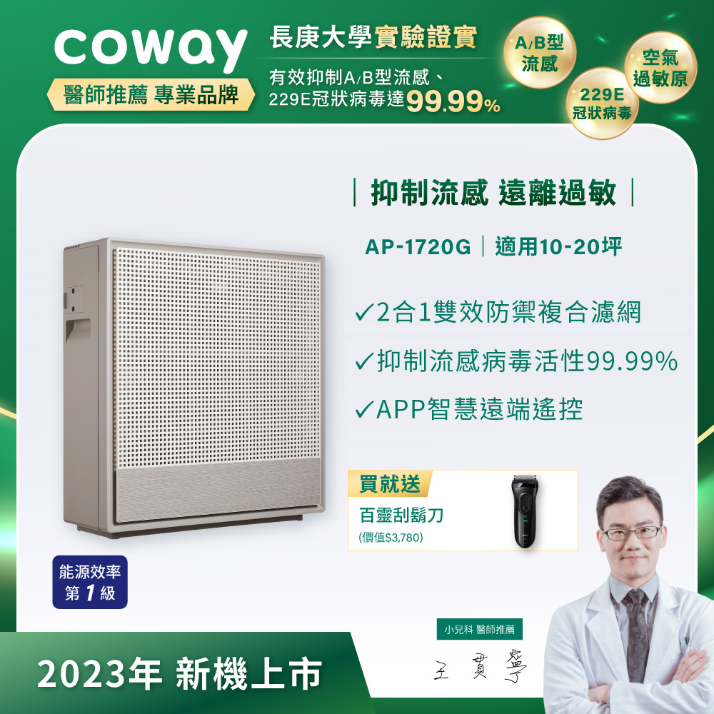 Coway 極智雙禦空氣清淨機 AP-1720G - PChome 24h購物