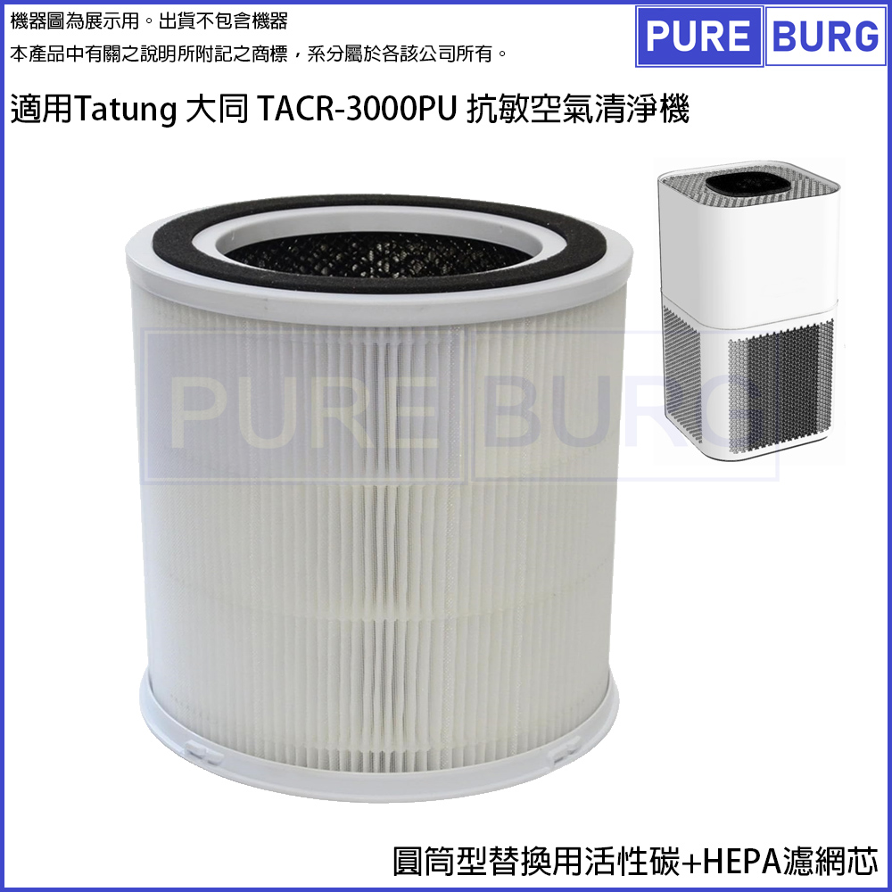 適用Tatung 大同 TACR-3000PU 抗敏空氣清淨機替換用高效三合一活性碳+HEPA濾網濾芯 - PChome 24h購物