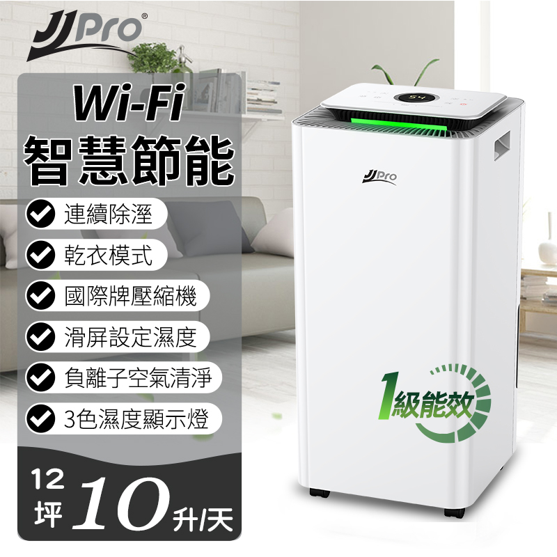 JJPRO 10L智慧除濕機JPD01-10L WiFi - PChome 24h購物