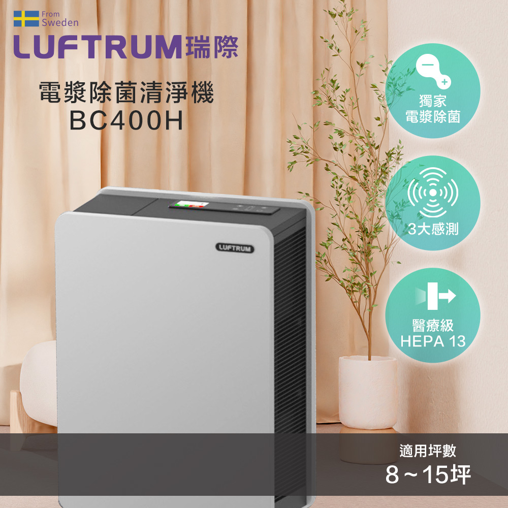 LUFTRUM瑞際 電漿除菌智能空氣清淨機BC400H智能旗艦款 - PChome 24h購物