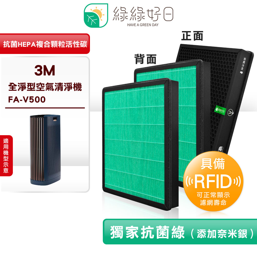 綠綠好日 適用 3M FA-V500 V500-NWF 複合式 HEPA 抗菌濾芯 蜂巢顆粒活性碳 - PChome 24h購物