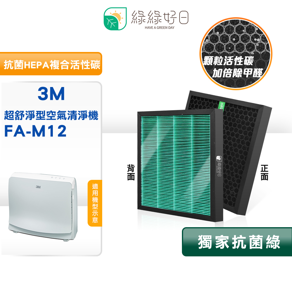 綠綠好日 適用 3M FA-M12 M12-F 抗菌 濾網 複合型 蜂巢顆粒 活性碳濾心 - PChome 24h購物