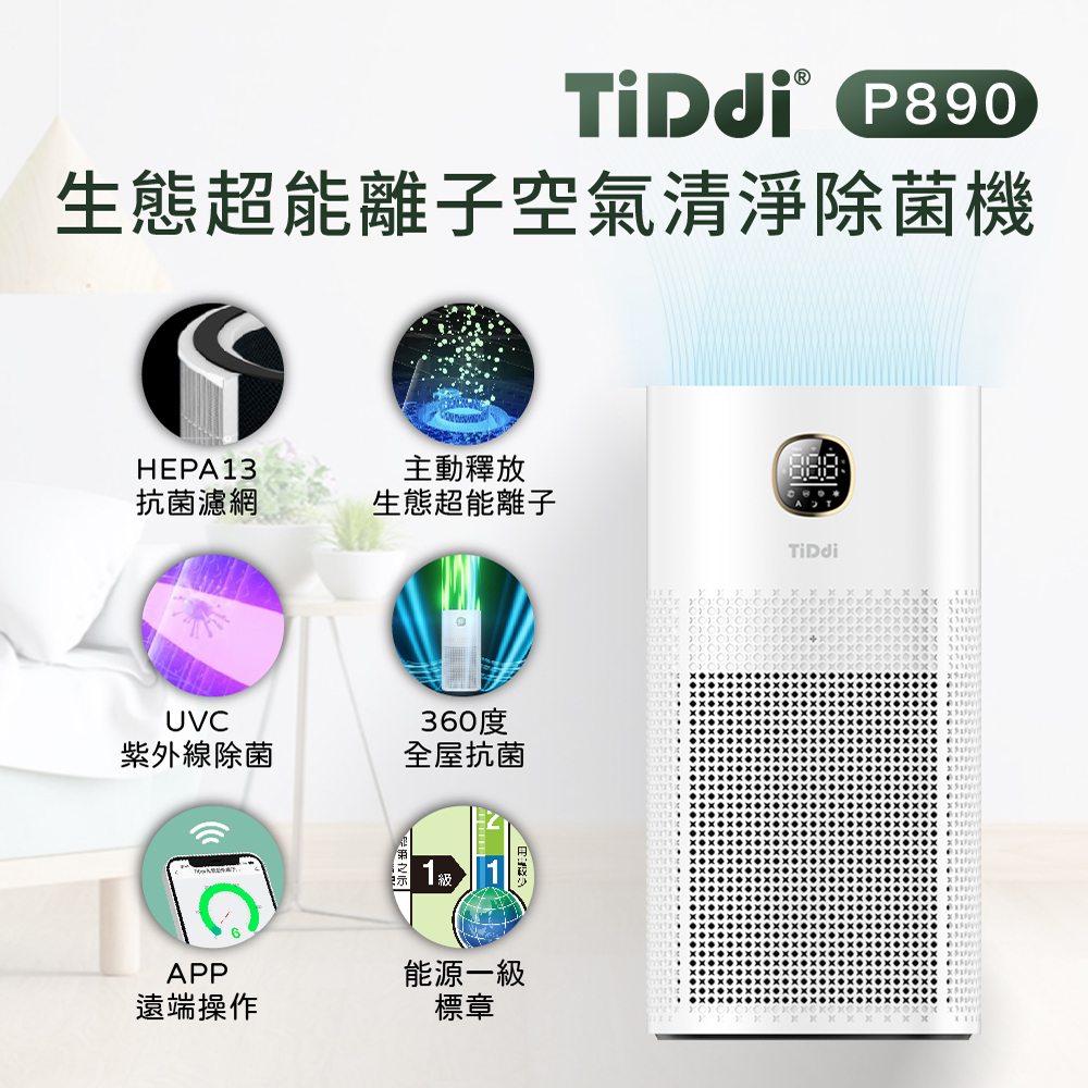 【TiDdi】生態超能離子空氣清淨除菌機(P890) - PChome 24h購物
