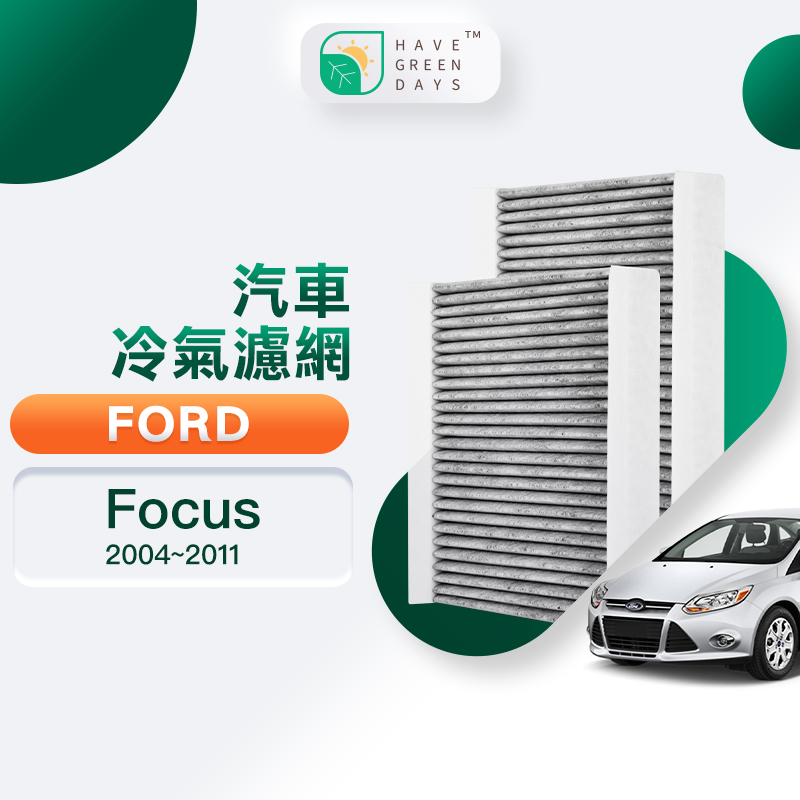 綠綠好日 適用 Ford 福特 Focus 二代 汽車濾網 冷氣空調 HEPA濾芯 GFD002 - PChome 24h購物
