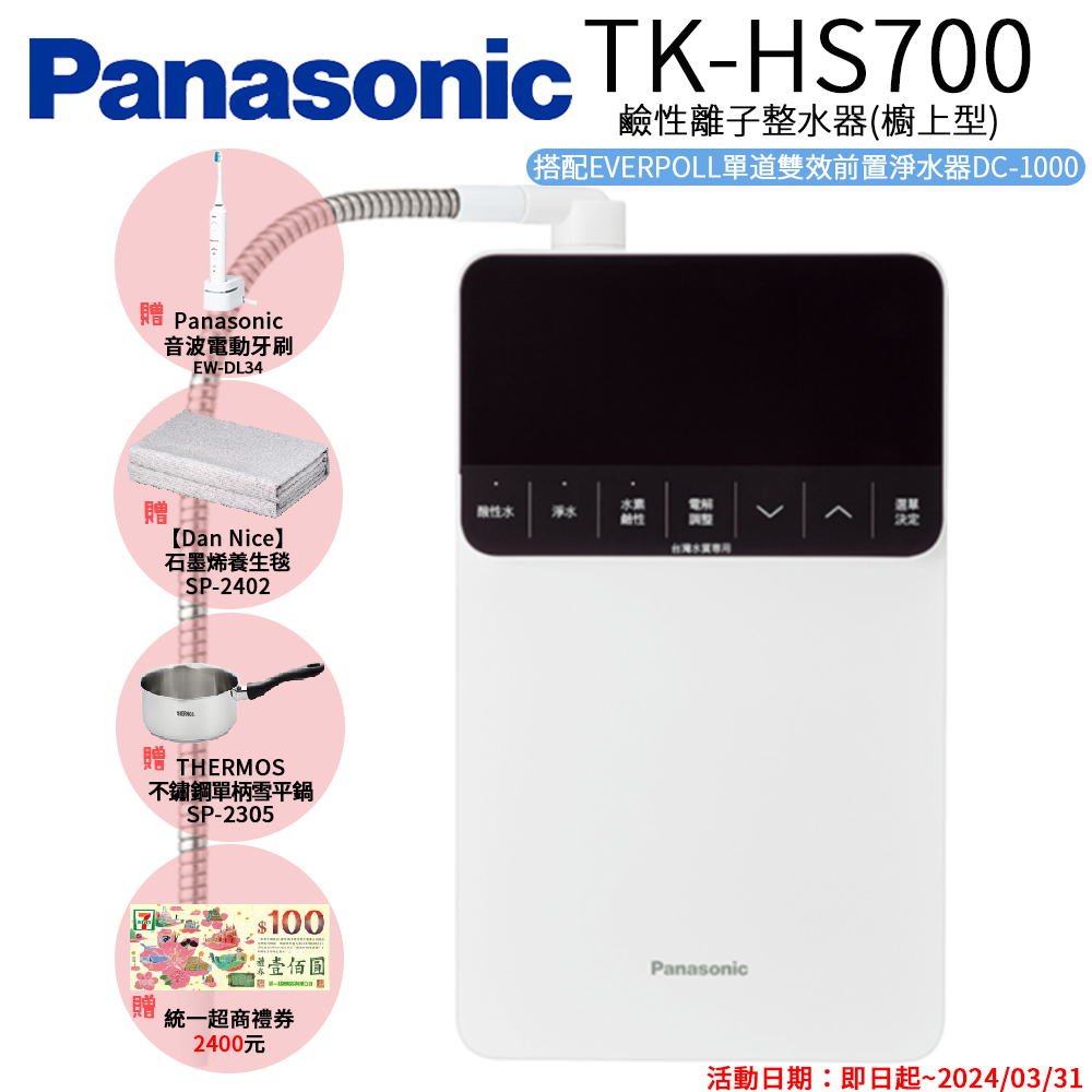 【Panasonic 國際牌】鹼性離子整水器 TK-HS700 - PChome 24h購物