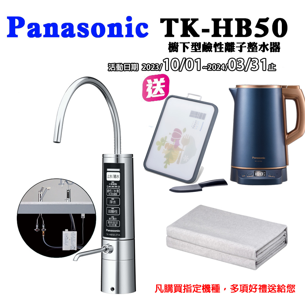 Panasonic國際牌櫥下型鹼性離子整水器 TK-HB50-ZTA - PChome 24h購物