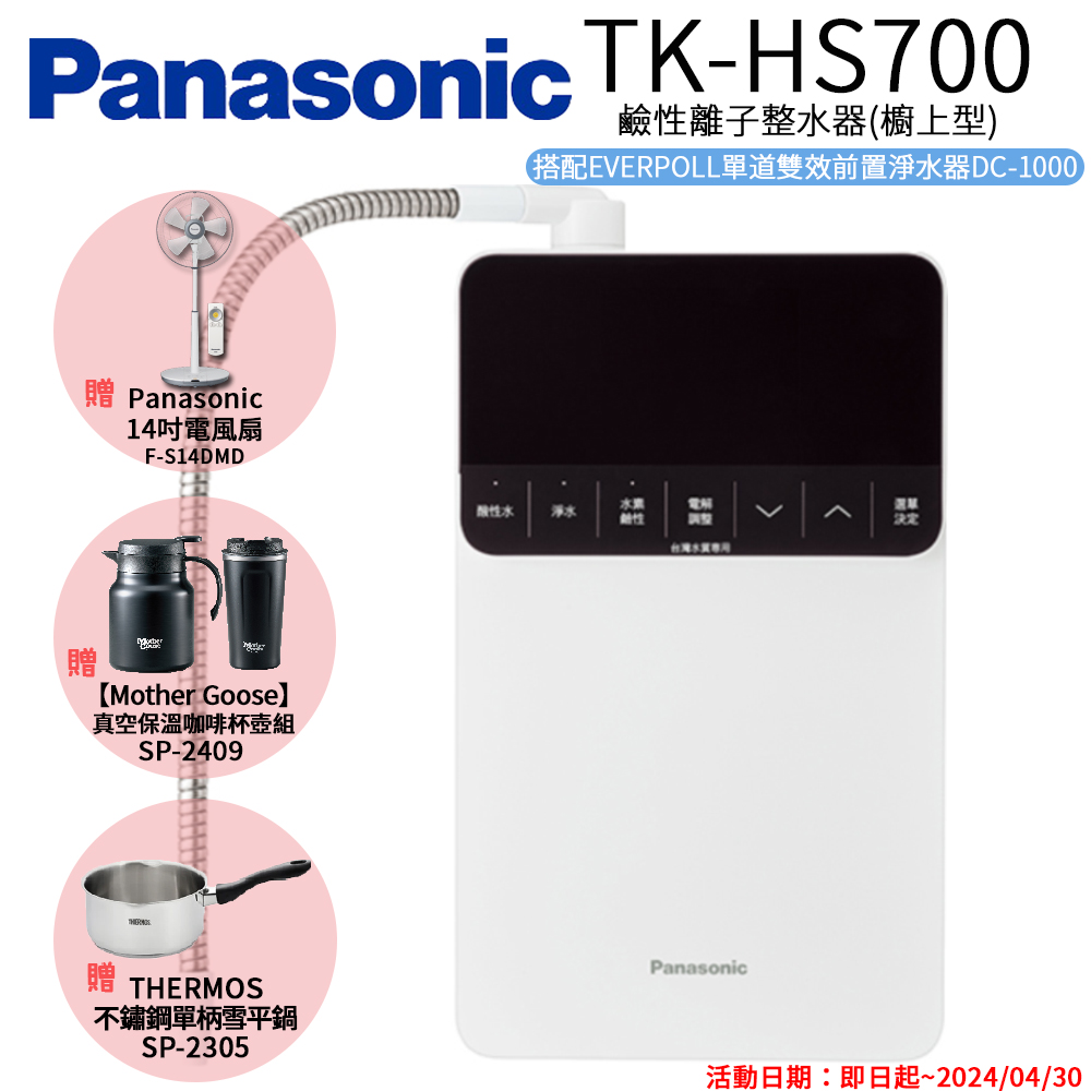 【Panasonic 國際牌】鹼性離子整水器 TK-HS700 - PChome 24h購物