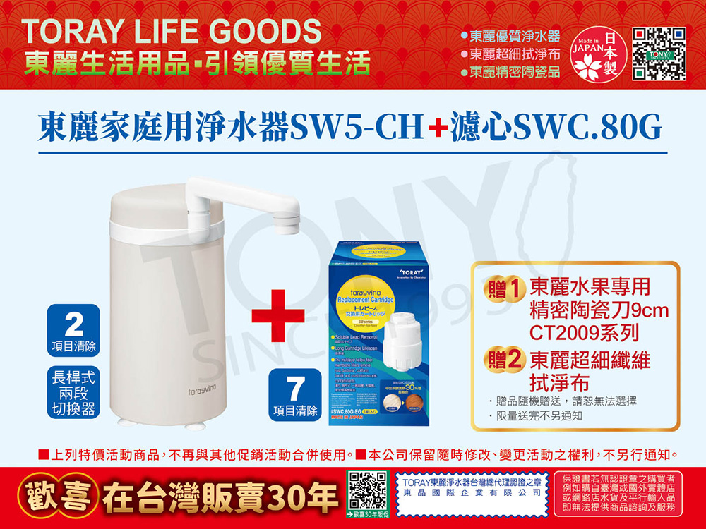 日本東麗 淨水器 SW5-CH+濾心SWC.80G 超值組 加碼贈東麗水果專用陶瓷刀+拭淨布 總代理品質保證 - PChome 24h購物