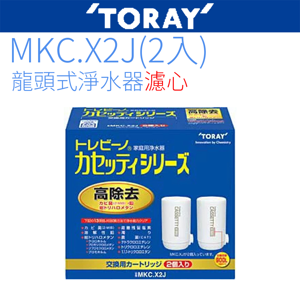 【TORAY 東麗】日本原裝 濾心 (MKC.X2J) - PChome 24h購物