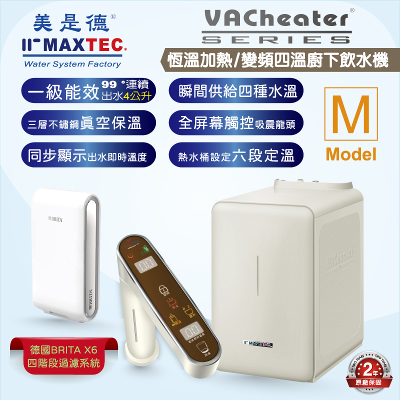 MAXTEC美是德 VAChearter-M 一級真空變頻定量瞬間四溫觸控廚飲水機+德國BRITA X6四階段過濾系統 - PChome 24h購物