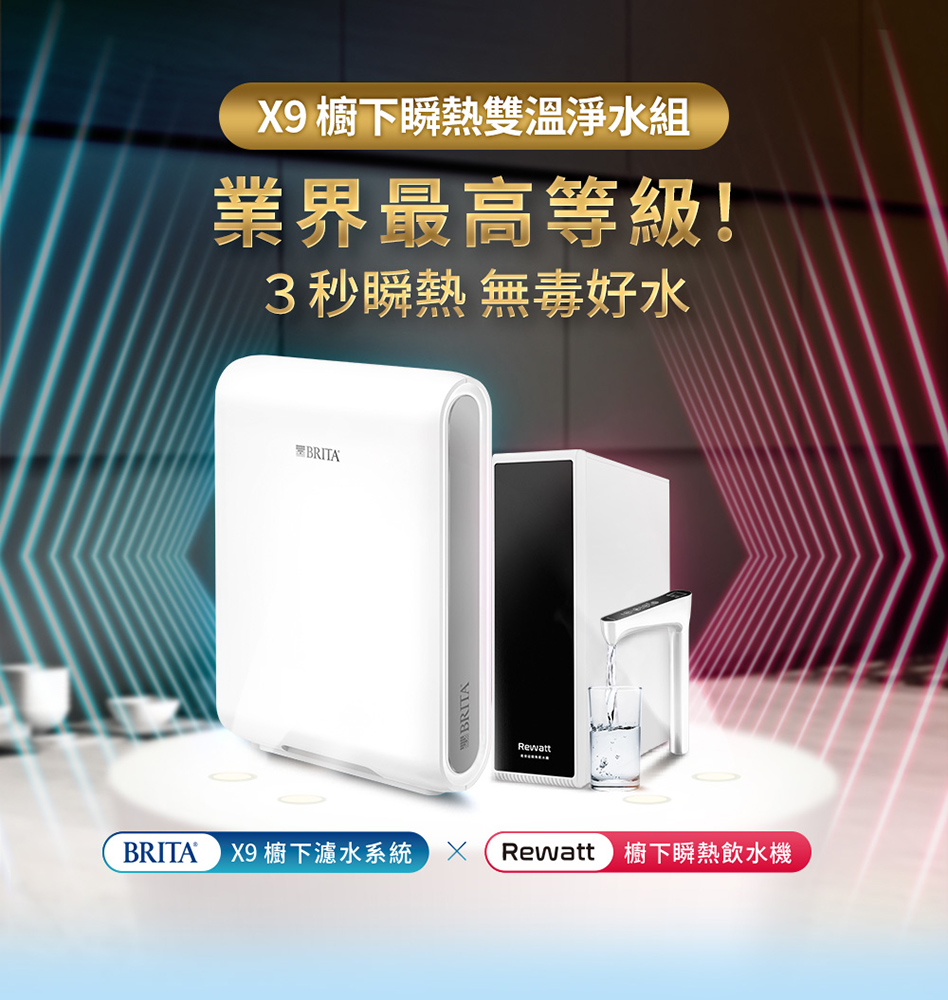 【BRITA】德國BRITA&Rewatt 綠瓦瞬熱式廚下雙溫飲水機YO-50+超微濾濾水X9 - PChome 24h購物