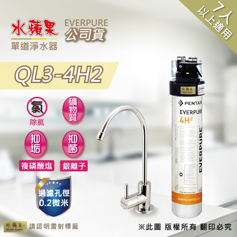 【水蘋果公司貨】EVERPURE QL3-4H2 單道淨水器 - PChome 24h購物