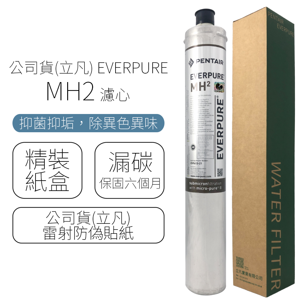 公司貨(立凡) EVERPURE MH2 濾心 - PChome 24h購物