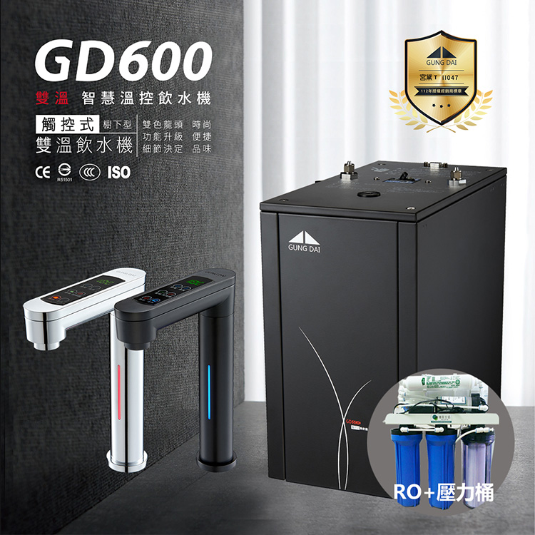 GUNG DAI宮黛 GD-600 冷熱雙溫觸控式廚下型飲水機（搭配公規5道式RO逆滲透含壓力桶） - PChome 24h購物