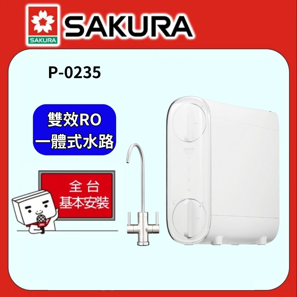 SAKURA櫻花 雙出水RO淨水器 P0235 - PChome 24h購物