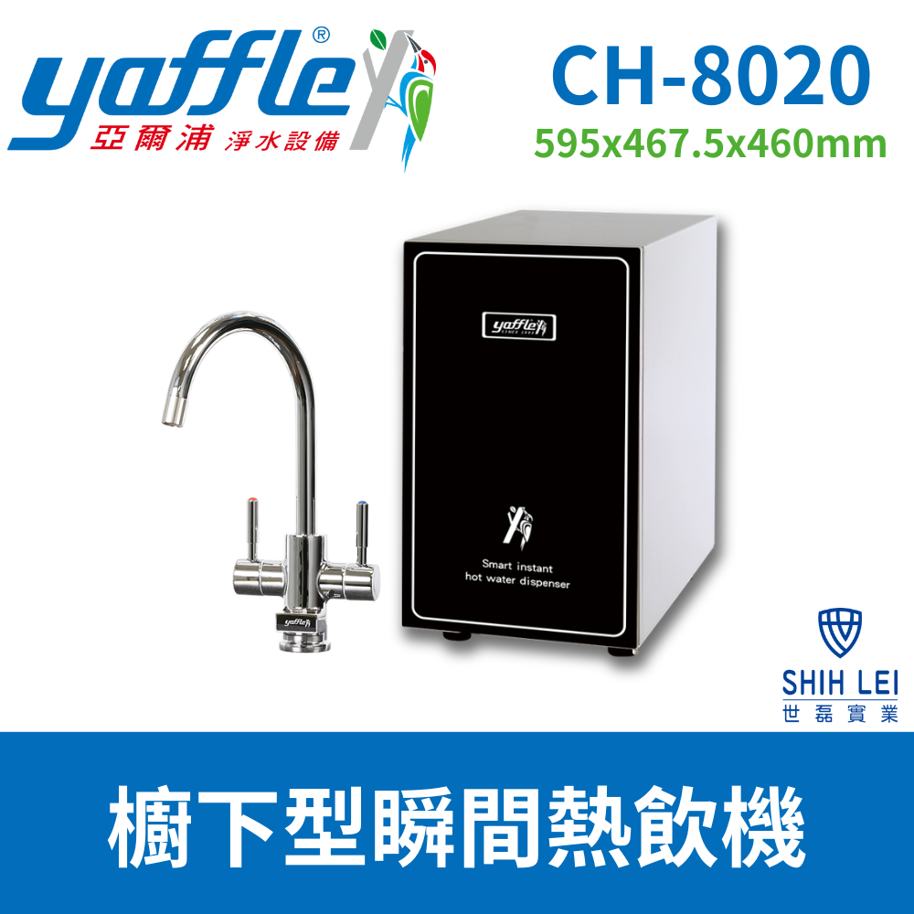 Yaffle 亞爾浦 櫥下型瞬間熱飲機4公升 CH-8020 (送標準安裝) - PChome 24h購物