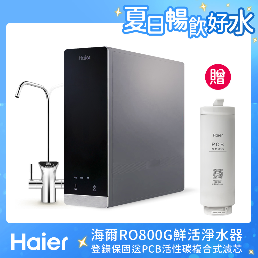 【Haier 海爾】RO鮮活淨水器/淨水機800G(贈基本安裝) - PChome 24h購物