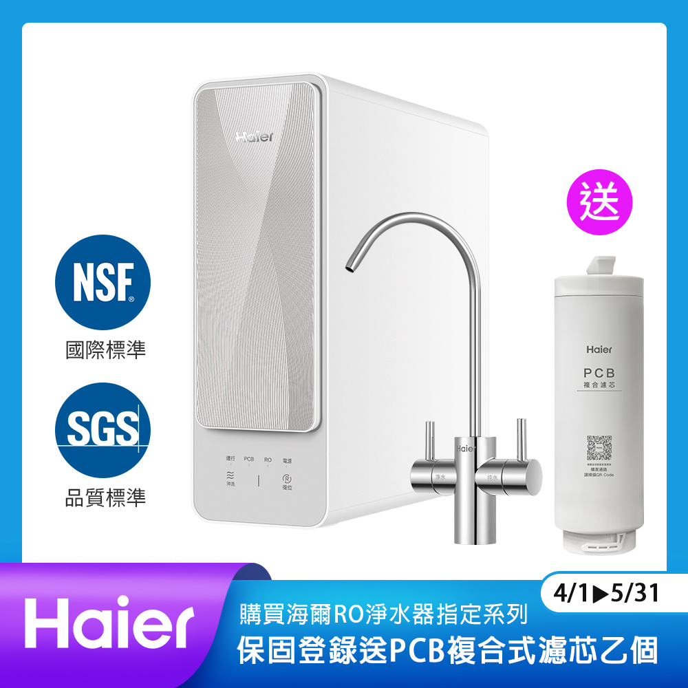 【Haier 海爾】RO淨水器/淨水機1000G(贈基本安裝) - PChome 24h購物