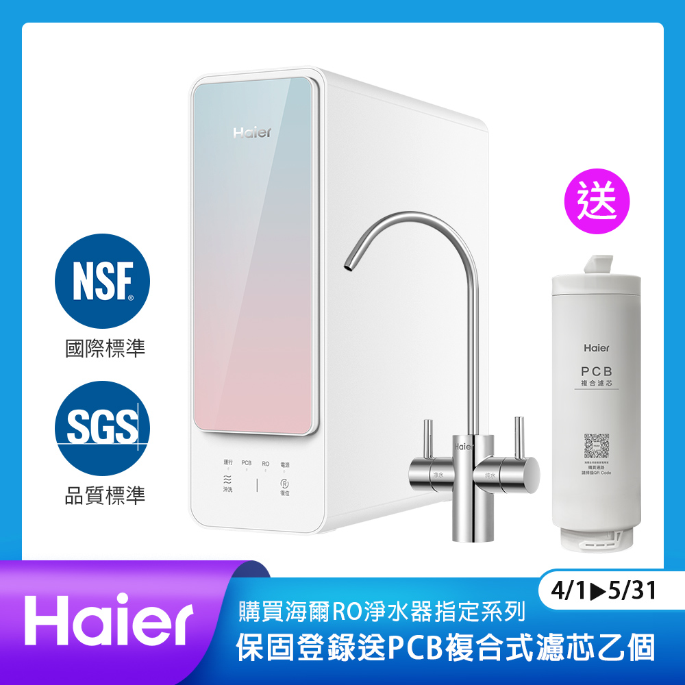 【Haier 海爾】RO淨水器/淨水機1200G(贈基本安裝) - PChome 24h購物