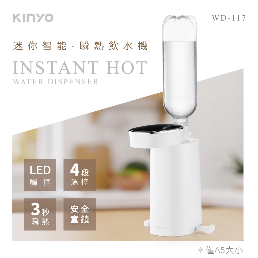 【KINYO】迷你智能瞬熱飲水機 WD-117 - PChome 24h購物
