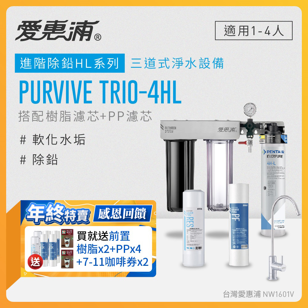愛惠浦 EVERPURE PURVIVE Trio-4HL生飲級三道式廚下型淨水器(前置樹脂軟水+PP過濾) - PChome 24h購物